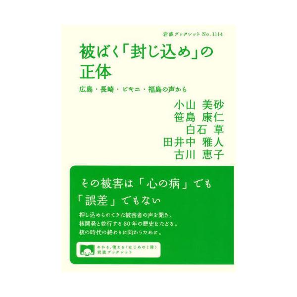 核開発と並行して誕生した国際機関は不都合な真実を隠して被害を封じ込めてきた。現場の声をつなぎ、80年の歴史を辿る。内部被曝・低線量被曝をめぐる不都合な真実が、被害を封じ込め、心の病の扱いをしてきた。5人のジャーナリストが現場の声を聞き、80...
