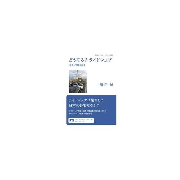 先行してライドシェアを導入してきた各国の実態を検証し、ビジネスモデルに内包される課題を指摘。交通と労働の未来まで見通す。2024年に「日本版ライドシェア」が始まり、将来的な全面解禁も目されている。画期的なサービスとしてライドシェアを推進する...
