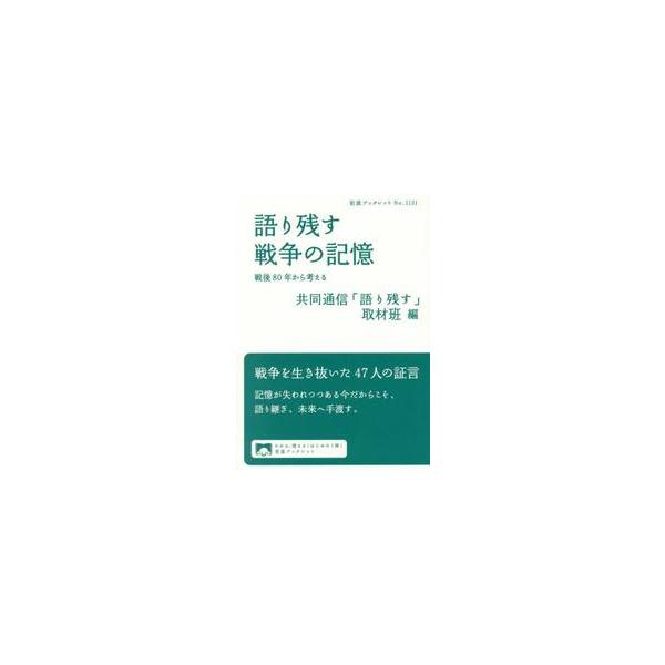 戦後80年という節目に、戦争体験者47人の証言を収録。記憶が失われつつある今だからこそ、残さなければならない言葉がある。戦後80年がたち、戦争を直接経験した世代が急速に少なくなり、記憶の風化が懸念されている。戦争を体験した47人のそれぞれの...