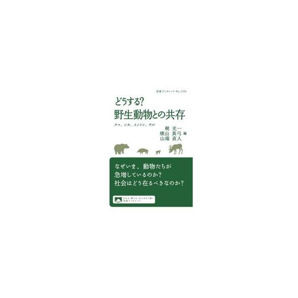 地域の過疎化が進んでいるなか分布拡大を続け勢いを増している野生動物たち。彼らの生態を理解するとともに共存の道を考える。人口減少に高齢化、里山減少。地域の過疎化が進み課題が山積しているなか、野生動物たちはどんどん増え続け勢いを増している。この...