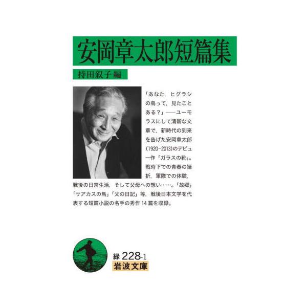 戦後の新世代を代表する作家、安岡章太郎(1920?2013)。初期から円熟期までの短篇小説から、14篇を精選。安岡章太郎(1920?2013)は、1950年代に登場した戦後文学を代表する作家。短篇小説の名手として知られる。戦時下での青春の挫...