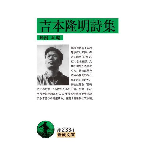 詩と批評を統一した吉本隆明(1924-2012)の初期から最終期まで半世紀に及ぶ全詩業から精選。「評論」1篇を併載。吉本隆明(1924-2012)は、戦後を代表する思想家であるが、詩と批評、文学と思想の統一を、詩の言葉で自立させた詩人でもあ...