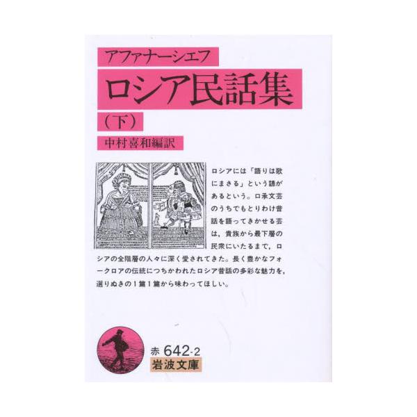 <br>アファナ−シエフ岩波書店1987年11月ロシア　ミンワシユウ　ゲアフアナ−シエフ/