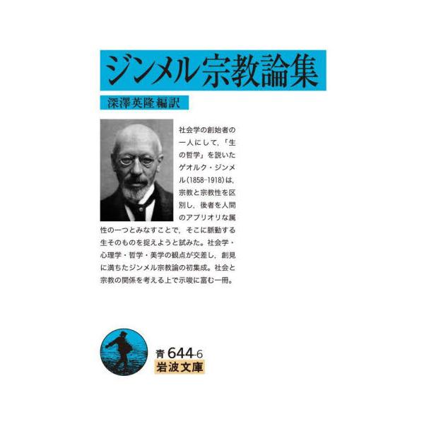 「生の哲学」を説いた社会学者ジンメルの宗教論の初の集成。人間の本性にある宗教性に迫る。社会学の創始者の一人にして、「生の哲学」を説いたゲオルク・ジンメル(Georg Simmel 1858-1918)は、宗教と宗教性を区別し、後者を人間のア...