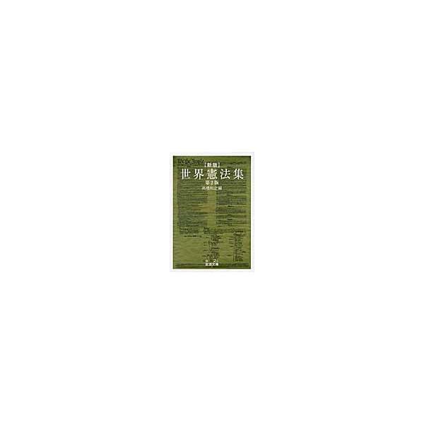 <br>高橋　和之　編岩波書店2012年04月セカイ　ケンポウシユウタカハシ　カズユキ/
