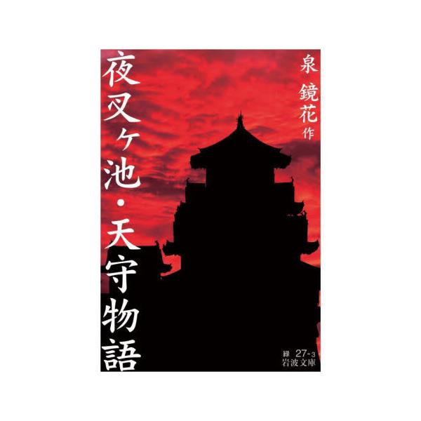 時代を越えて「今」に甦り続ける鏡花の傑作戯曲二篇。文字を読みやすくし、新たな解説を加えた。(解説=澁澤龍彦・吉田昌志)伝説を媒介に、二世界の恋愛を鋭く対立させた緊密な作劇法が光る「夜叉ヶ池」、戯曲にとどまらない鏡花世界の本源を示す「天守物語...