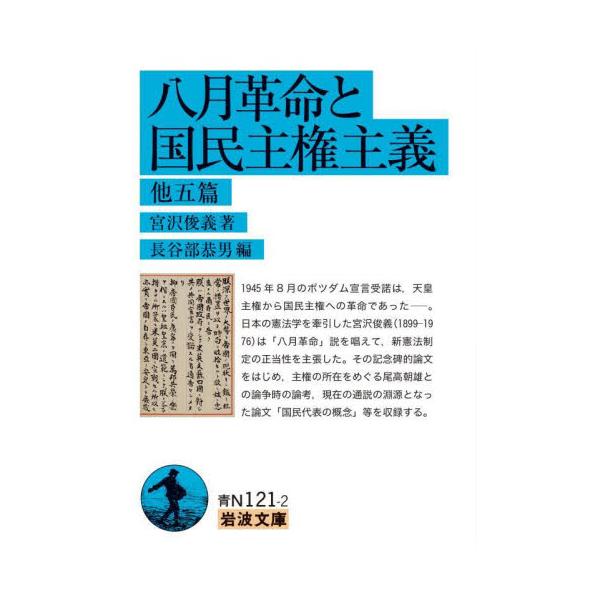 ポツダム宣言の受諾は天皇主権から国民主権への革命であった――新憲法制定の正当性を唱えた「八月革命」説をめぐる重要論文集。1945年8月のポツダム宣言受諾は、天皇主権から国民主権への革命であった――日本の憲法学を牽引した宮沢俊義(1899-1...