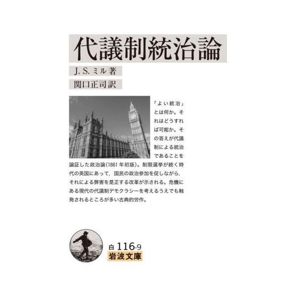「よい統治」はいかにすれば可能か。代議制統治こそが最善の統治形態であることを論証した古典的著作(一八六一年初版)。「よい統治」とは何であり、それはいかにすれば可能なのか。最善の統治形態とは代議制統治にほかならないことを論証したJ.S.ミルの...