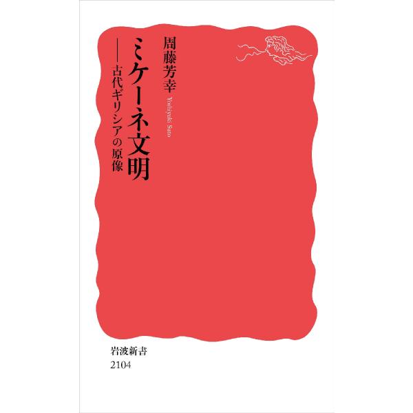 古典ギリシア以前に栄え消え去った謎多きミケーネ文明。最新の考古学的知見にもとづき、失われた地中海世界の姿を鮮やかに描く。紀元前一七─前一二世紀にギリシアの地で栄え、数々の個性的な土器や巨大な建造物を残して消え去った、謎多きミケーネ文明。ギリ...