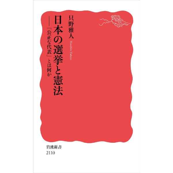 なぜ一票の価値の較差が是正されないのか？ なぜ、衆院選では小選挙区と比例区と二つあるのか？真に公正な選挙制度の姿を問う！選挙結果は民意の反映と言われるが、ここにいう「民意」や「結果」の意味は曖昧である。これらの言葉の背景には何があるのか？一...
