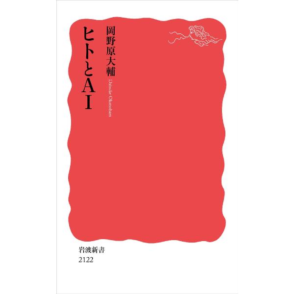 AIと共に生きるなかで、仕事や教育のあり方はどう変化し、経済や文化はいかに再編されるのか。見取り図を提示。AIと共に生きるなかで、私たちは自己の再定義と社会の再設計を迫られている。AIが知の領域に組み込まれるなかで、仕事や教育のあり方はどの...