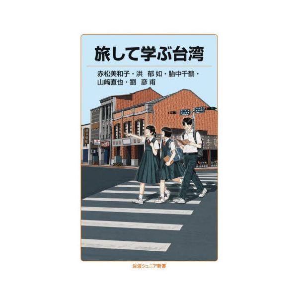 アジアで最も民主的と呼ばれる台湾。その先史時代から現代までの歴史を研究者が平易に解説。旅のおすすめコースや年表も掲載。近年は旅行先としても人気が高く、ジェンダー平等や人権教育の先進性、半導体産業などさまざまな面で注目される台湾。先史時代から...