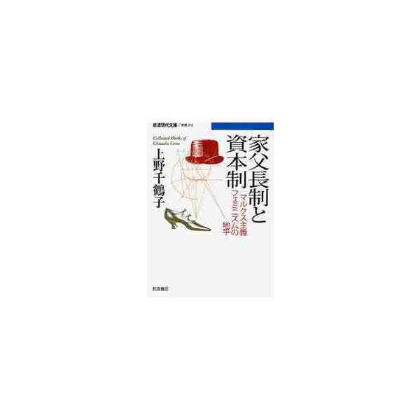 <br>上野　千鶴子　著岩波書店2009年05月カフチヨウセイ　ト　シホンセイ　マルクス　シユギ　フエミニズム　ノ　チヘイウエノ　チズコ/