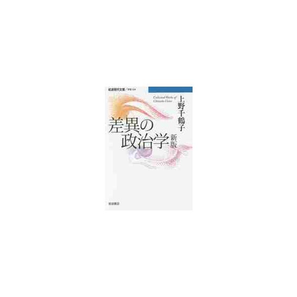 <br>上野　千鶴子　著岩波書店2015年11月サイ　ノ　セイジガクウエノ　チズコ/