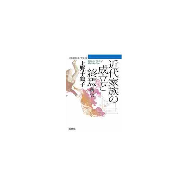 フェミニズムの視点による家族社会学の名著、待望の文庫化。最新の江藤淳論などを新たに収録する。家族はどこから来てどこへ行こうとしているのか。「ファミリィ・アイデンティティ」の視点から、揺れ動く家族の現実を鮮やかに浮き彫りにするとともに、近代家...