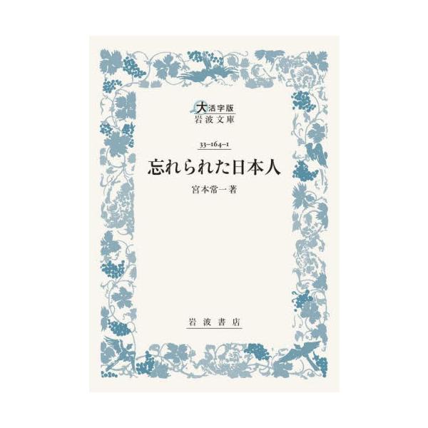 日本各地の民間伝承を克明に調査した著者が、民話を生み・伝承する人々の姿を愛情深く描きだした名著。柳田国男・渋沢敬三の指導下に、生涯旅する人として、日本各地の民間伝承を克明に調査した著者(1907―81)が、文字を持つ人々の作る歴史から忘れ去...
