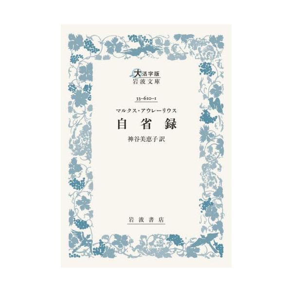 古代哲人王の透徹した内省の記録。神谷美恵子の清冽な訳文に、新たな補注を加えた。あたかも一万年も生きるかのように行動するな。生きているうちに、許されている間に、善き人たれ──ローマ皇帝でストア派の哲人マルクス・アウレーリウス(121-180)...