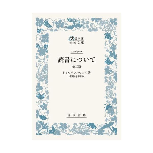 前記『付録と補遺』の中から『思索』『著作と文体』『読書について』の三篇を収録。「読書とは他人にものを考えてもらうことである。一日を多読に費す勤勉な人間は次第に自分でものを考える力を失ってゆく。」――鋭利な寸言、痛烈なアフォリズムの数々は、山...