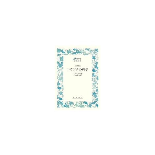 一本のロウソクが科学の扉を開く。少年少女を愛した大科学者ファラデーが、実験とともに語る名講義。詳細な訳注を付す。(新訳)一本のロウソクに火を点(とも)せば、深遠な科学の世界への扉が開く。製本工から夢を叶え、偉大な科学者になったファラデー(1...