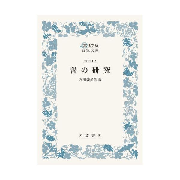 真の実在とは何か、善とは、宗教とは、神とは何か――。日本初の哲学書の定評ある版に注を付し改訂。改版(注解・解説=藤田正勝)真の実在とは何か、善とは何か、宗教とは、神とは何か――。主観と客観が分かたれる前の「純粋経験」を手がかりに、人間存在に...
