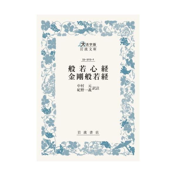日本における仏教のほとんどは大乗仏教であり、「般若心経」はその根本思想である空の理法を説いたもの。また「金剛般若経」は古来より広く読誦されてきた大般若経典のなかの代表的な教典である。本書は玄奘の漢訳とその読み下し文およびサンスクリット原典か...