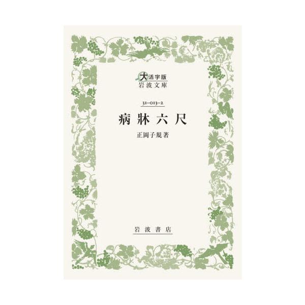 『墨汁一滴』に続いて、新聞『日本』 に連載(明三五・五・五―九・一七)し、死の二日前まで綴った日記的随筆。(解説=復本一郎)『墨汁一滴』に続いて、新聞『日本』 に連載(明三五・五・五―九・一七)し、死の二日前まで綴った日記的随筆。病臥生活に...