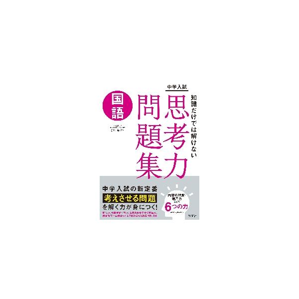 中学入試の過去問の中から、思考力を必要とする問題を集めて掲載した問題集です。麻布中、大阪聖光学院中、お茶の水女子大学附属中、渋谷教育学園渋谷中などで出題された過去問を収録しています。<br><br>本書では、中学入試...