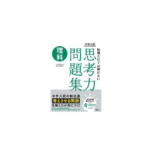 中学入試の過去問の中から、複雑な資料読解問題や論述する問題など、思考力を必要とする問題を集めて掲載した問題集です。麻布中、灘中、慶応義塾中等部、渋谷教育学園渋谷中などで出題された過去問を収録しています。<br><br&gt...