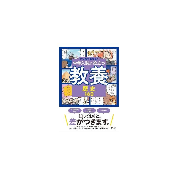 中学入試で出題された、教科書や授業ではほとんど扱わない用語をマンガで紹介しています。一つの用語につき１−２ページのマンガとなっていますので、スキマ時間の学習に適しています。教養や興味を深めたい方、中学入試に向けて勉強中の方、中学入試を検討し...