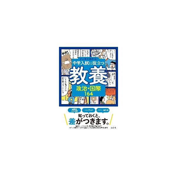 中学入試で出題された、教科書や授業ではほとんど扱わない用語をマンガで紹介しています。一つの用語につき１−２ページのマンガとなっていますので、スキマ時間の学習に適しています。教養や興味を深めたい方、中学入試に向けて勉強中の方、中学入試を検討し...