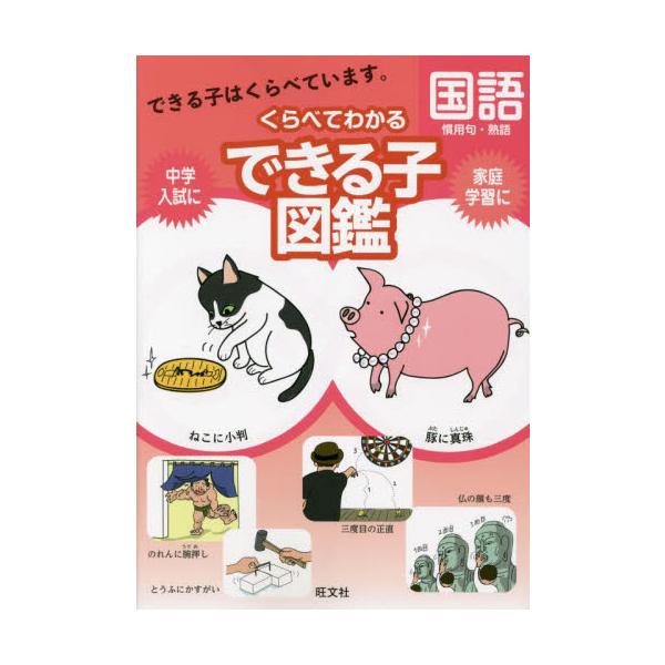 「くらべる」ことで国語の重要事項が理解できる図鑑です。<br>イラストや図版を豊富に掲載しており、中学入試や家庭学習でおさえておくべきちがいや共通点が理解しやすくなっています。<br>たとえば、「おざなりとなおざり」...