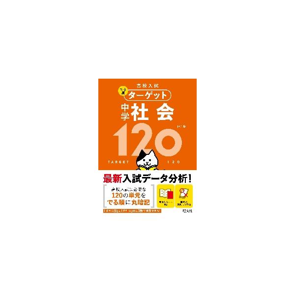 過去の入試問題を分析して地理・歴史・公民の各分野で「でる順」に並べました。過去の入試問題を分析して地理・歴史・公民の各分野で「でる順」に並べ、赤セルシートを用いて知識を確認する入試“速効”の「演習書」です。<br>各分野のそれぞ...