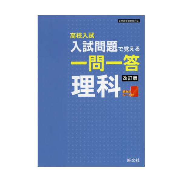 過去問をもとにした一問一答形式の問題を，物理，化学，生物，地学の順に，単元ごとにまとめた暗記本です。本編の最後には代表的な実験や公式などをまとめた資料編もついています。付属の赤セルシートを使ってさくさく暗記できます。<br>旺文...