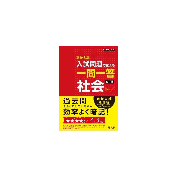 過去問をもとにした一問一答形式の問題を，地理，歴史，公民の順に，単元ごとにまとめた暗記本です。本編の最後にはよくでるグラフや人物などをまとめた資料編もついています。付属の赤セルシートを使ってさくさく暗記できます。<br><...