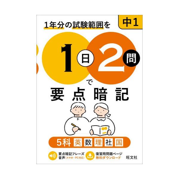 本書は、中学１年で学ぶ５教科の主要単元を、スキマ時間で効率よく学習できる暗記ブックです。英語は「be動詞、一般動詞、疑問詞の疑問文」、数学は「正負の数、方程式、比例」、理科は「植物のからだのつくり、物質の性質、光の性質」、社会は「世界各地の...