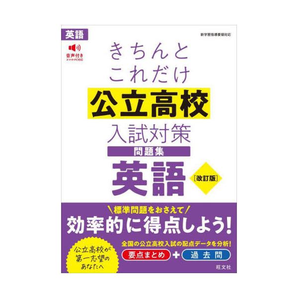全国の公立高校入試の配点データを分析し、中配点・中難度の過去問に厳選した問題集です。学習効果が最も出やすい「標準問題」を確実に解く力をつけることを目的として、各課を「要点まとめ + 過去問演習」で構成し、理解と定着を交互に行うことができます...