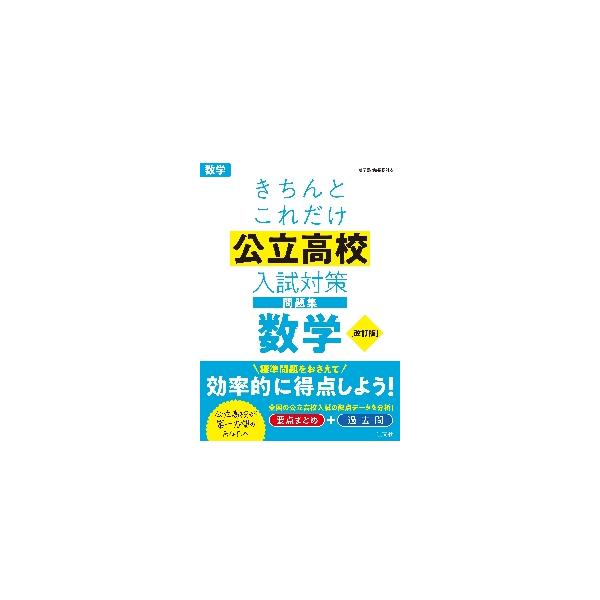 全国の公立高校入試の配点データを分析し、中配点・中難度の過去問に厳選した問題集です。学習効果が最も出やすい「標準問題」を確実に解く力をつけることを目的として、各課を「要点まとめ + 過去問演習」で構成し、理解と定着を交互に行うことができます...