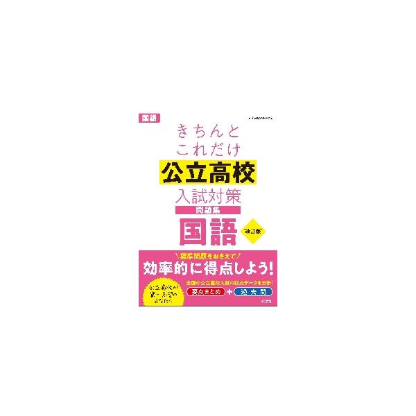 全国の公立高校入試の配点データを分析し、中配点・中難度の過去問に厳選した問題集です。学習効果が最も出やすい「標準問題」を確実に解く力をつけることを目的として、各課を「要点まとめ + 過去問演習」で構成し、理解と定着を交互に行うことができます...