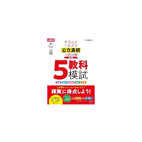 ５教科×３回分の模試を収録しており、入試本番に向けて、自分の実力を試すことができます。<br>別冊解答解説は、自己採点の際に迷ったり悩んだりしないよう、詳しくわかりやすい内容になっており、部分点についてもフォローしています。&l...