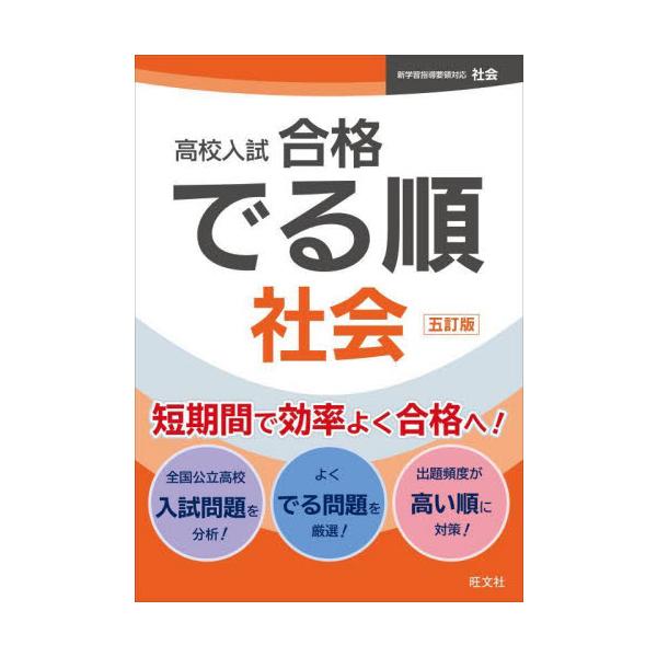 ●高校入試の問題を分析し，出題率の高い順に単元を並べた問題集です。出題率の高い順に学習をすることで，効率的に合格に近づくことができます。<br>●入試直前期にも解ききれる分量になっており，必要な知識を短期間で学習できます。&lt...