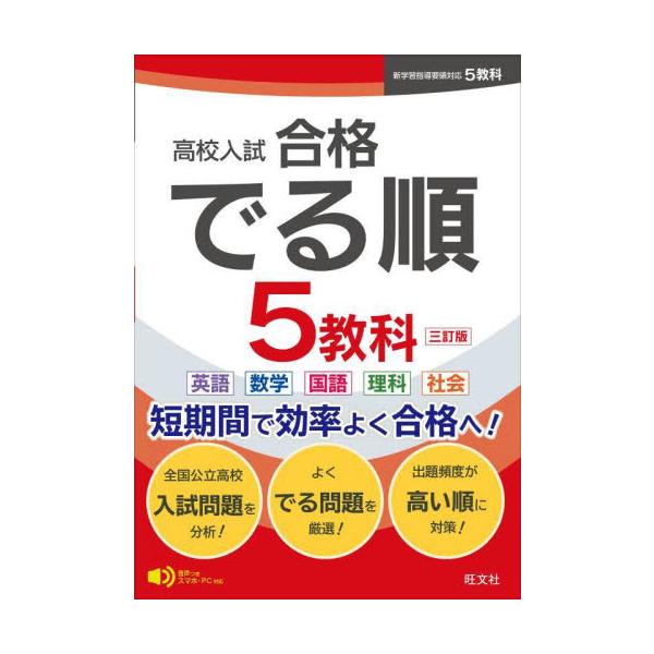 中学3年間で学ぶ5教科の単元を1冊にまとめた問題集です。それぞれの単元に、まとめと入試過去問題を掲載しています。まとめでは、入試によくでる項目や例題にでる度がついているので、でる度の高いものから優先的に学習をすれば効率的に実力を身につけるこ...