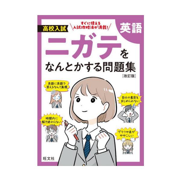 高校入試に向けて，苦手分野を克服するための問題集です。<br>各単元は，受験生が苦手意識を持ちやすい「ニガテパターン」＋「攻略法」で構成されています。<br>「攻略法」はニガテな人でも実践できるよう，わかりやすいもの...
