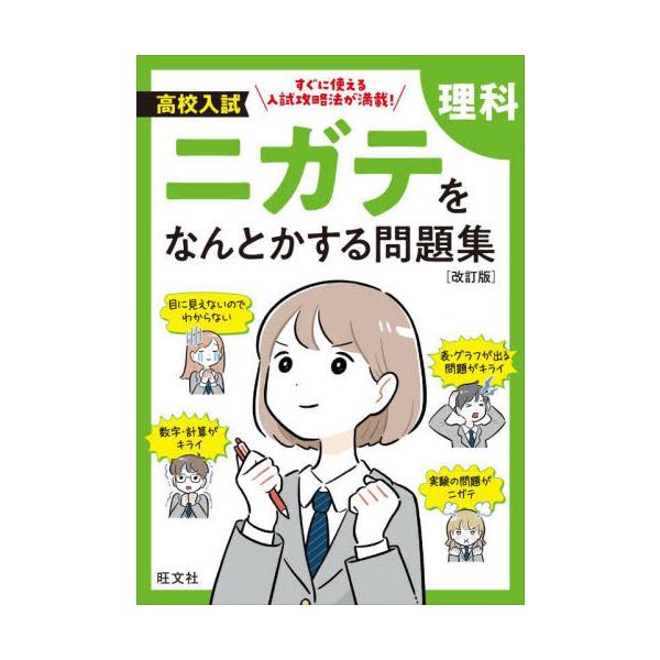 高校入試に向けて，苦手分野を克服するための問題集です。<br>各単元は，受験生が苦手意識を持ちやすい「ニガテパターン」＋「攻略法」で構成されています。<br>「攻略法」はニガテな人でも実践できるよう，わかりやすいもの...