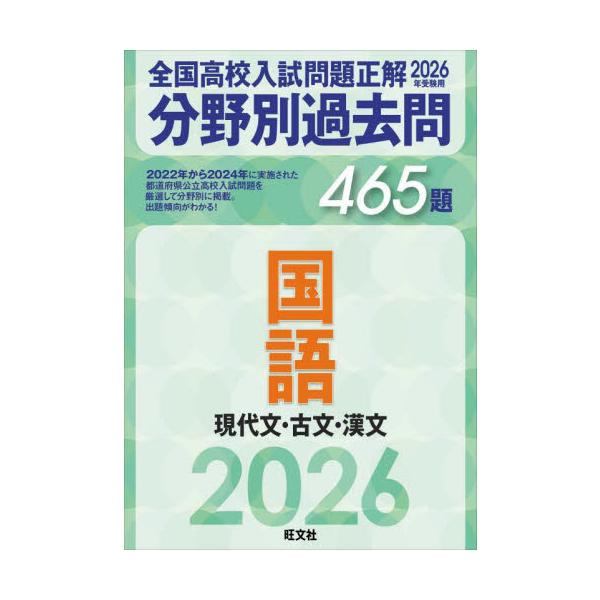 22-24年の公立高校入試問題を厳選し、分野別に並べ替えた問題集。類似した問題が複数の都道府県で出題されていることが一目瞭然で、出題傾向・出題パターンがわかります。よく出題されている問題を数多くこなすことで、入試に即した対策をすることができ...