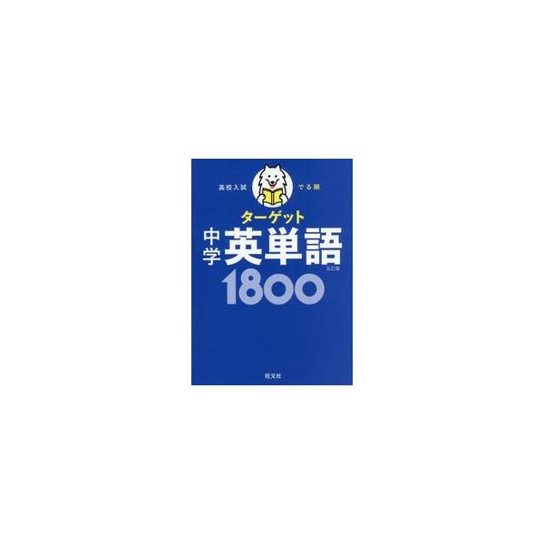高校入試の過去問題を分析して選んだ、頻出の1800語を「でる順」に５つのレベルに分けて配列しました。入試によくでる順に学習できるので、重要な単語を効率的に覚えることができます。また、例文が豊富に入っているので、単語の意味はもちろん、使い方も...
