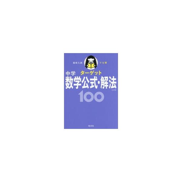 過去の入試問題を分析して、「数と式」「関数」「図形」「データの活用」の各分野で重要な項目を入試に「でる順」に並べました。入試にでやすい項目から、効率的に学習を進められます。<br>各分野は、それぞれ「基本問題」「応用問題」の２段...