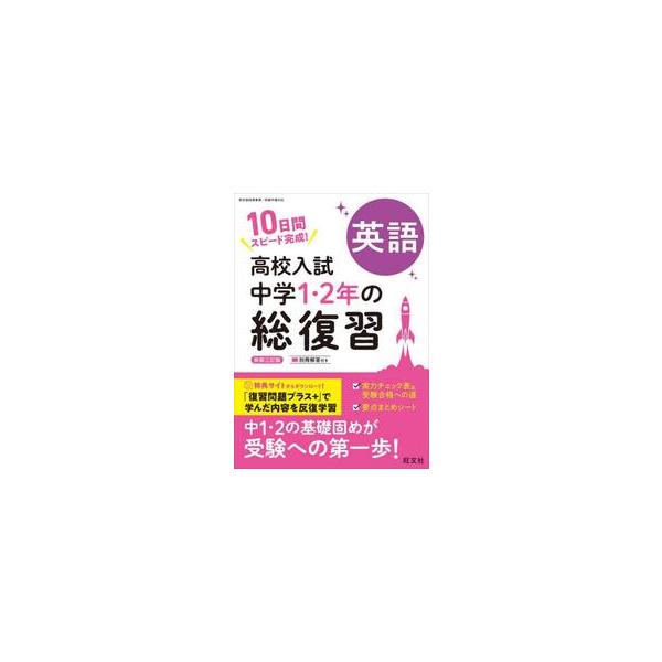 中学1・2年の学習内容を10日間でおさらいできる問題集です。<br>高校入試対策のスタートに最適の1冊です。<br>●「基礎問題」「基礎力確認テスト」の2ステップで取り組みやすい<br>●巻末の総復習テス...