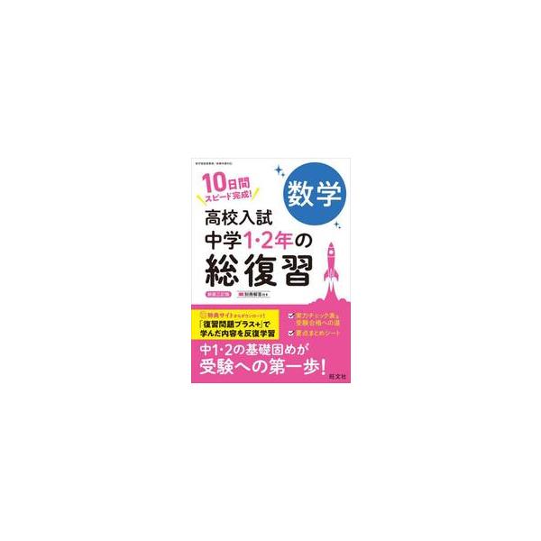 中学1・2年の学習内容を10日間でおさらいできる問題集です。<br>高校入試対策のスタートに最適の1冊です。<br>●「基礎問題」「基礎力確認テスト」の2ステップで取り組みやすい<br>●巻末の総復習テス...