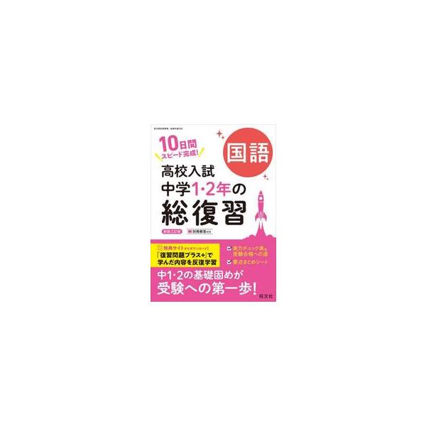 中学1・2年の学習内容を10日間でおさらいできる問題集です。<br>高校入試対策のスタートに最適の1冊です。<br>●「基礎問題」「基礎力確認テスト」の2ステップで取り組みやすい<br>●巻末の総復習テス...
