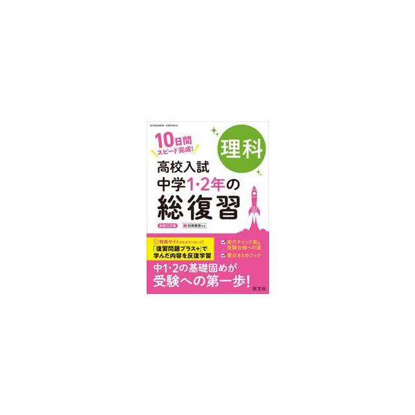 中学1・2年の学習内容を10日間でおさらいできる問題集です。<br>高校入試対策のスタートに最適の1冊です。<br>●「基礎問題」「基礎力確認テスト」の2ステップで取り組みやすい<br>●巻末の総復習テス...